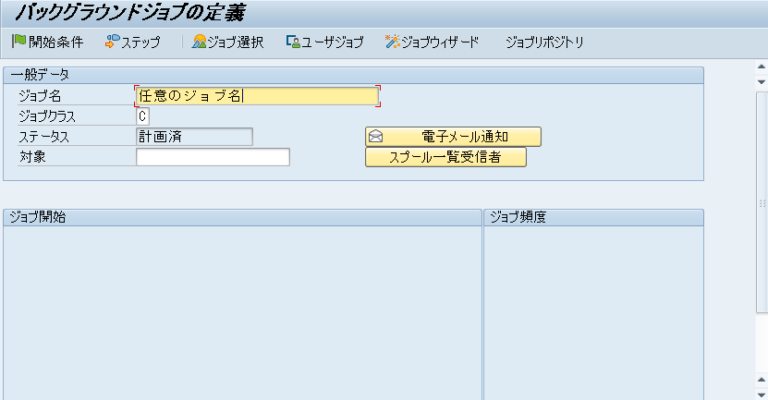 【SAP】SM36(SM37)から定期的なジョブをスケージュール/削除する方法を解説【Basis】 | ITコン猿の備忘録