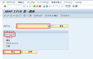【SAP】Tr-cd:SE38からABAPプログラムを実行する方法を解説 | ITコン猿の備忘録
