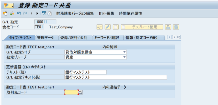 【SAP】銀行マスタの設定～取引銀行を登録する方法をデモ解説【FI】 | ITコン猿の備忘録