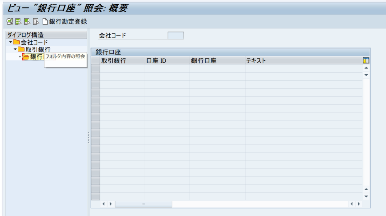 【SAP】銀行マスタの設定～取引銀行を登録する方法をデモ解説【FI】 | ITコン猿の備忘録
