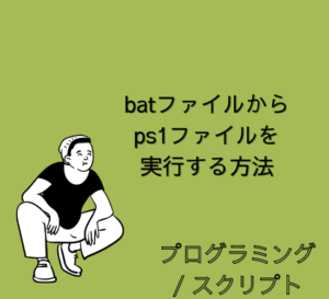 【Powershell】batファイルからps1ファイルを実行する方法【手間を省く】 | ITコン猿の備忘録
