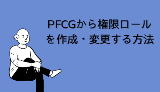 【SAP】プログラムID⇔トランザクションコード(Tr-cd)を特定する方法【Tips】 | ITコン猿の備忘録