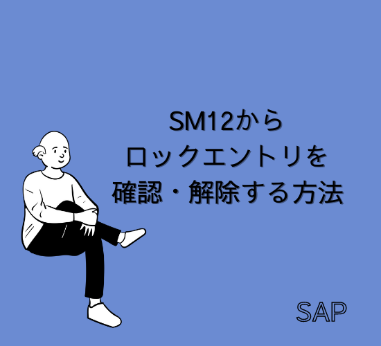 【SAP】Tr-cd:SM12からロックエントリを確認・解除する方法【Tips】 | ITコン猿の備忘録