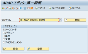 【SAP】RS_ABAP_SOURCE_SCANでソーススキャンを実施する方法【Tips】 | ITコン猿の備忘録