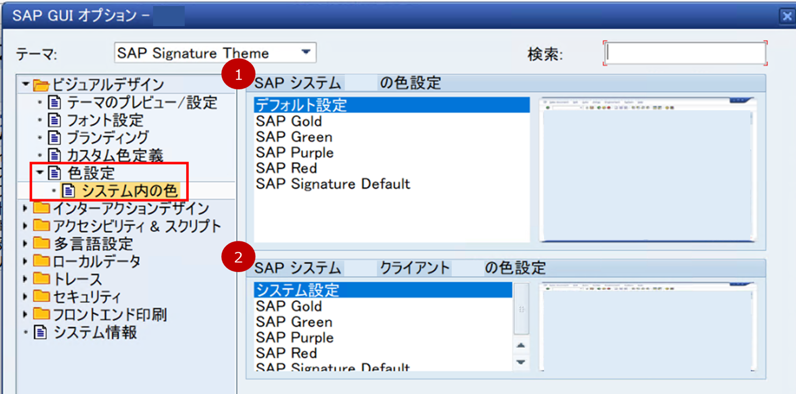 【SAP】GUIの色を変更する方法について解説【Tips】 | ITコン猿の備忘録