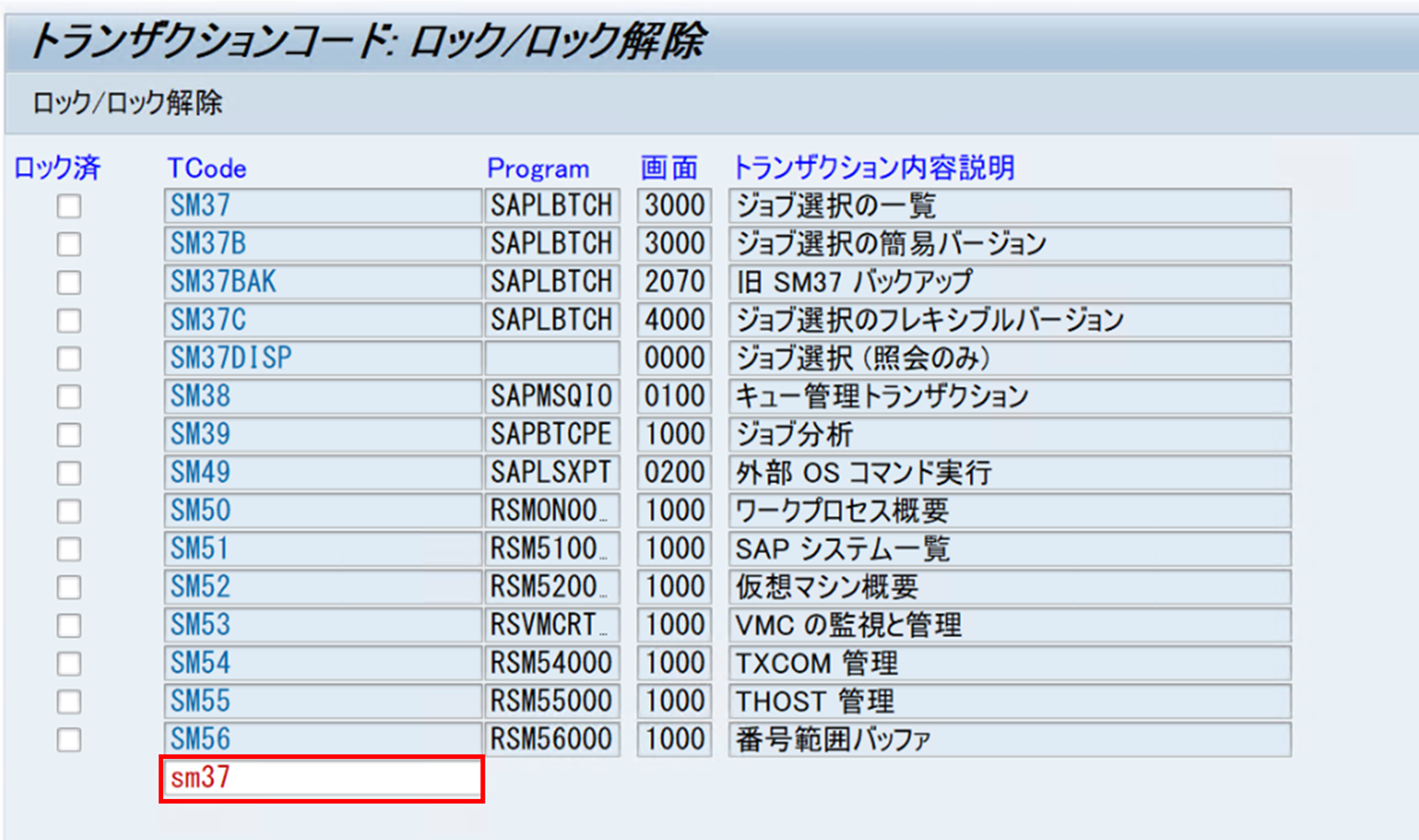 【SAP】Tr-cd:SM01からトランザクションロックを実施する方法【Basis】 | ITコン猿の備忘録