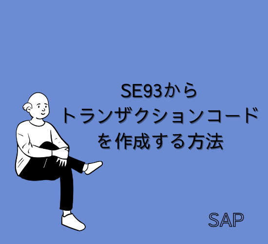 【SAP】Tr-cd:SE93からトランザクションコードを作成する方法【Tips】 | ITコン猿の備忘録