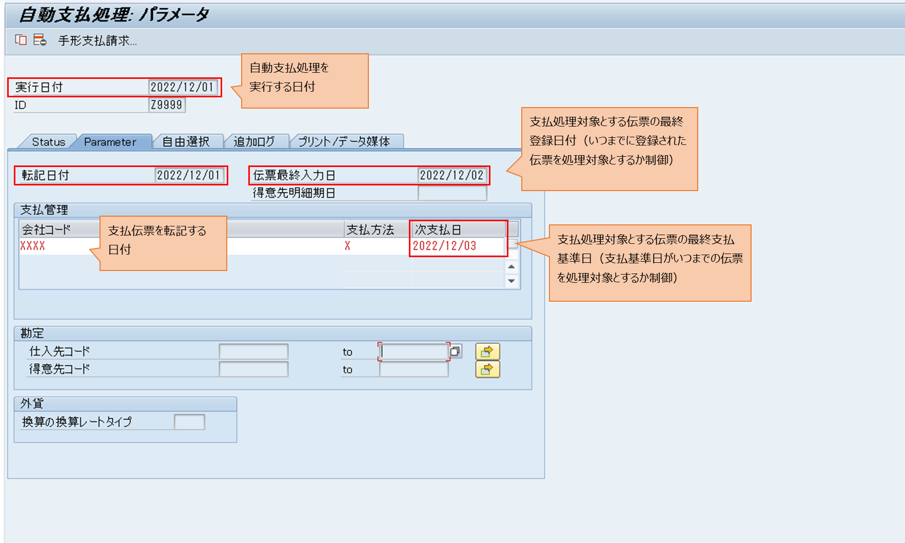 【SAP】Tr-cd:F110(自動支払処理)の流れ/実行パラメータについて解説【FI-AP】 | ITコン猿の備忘録