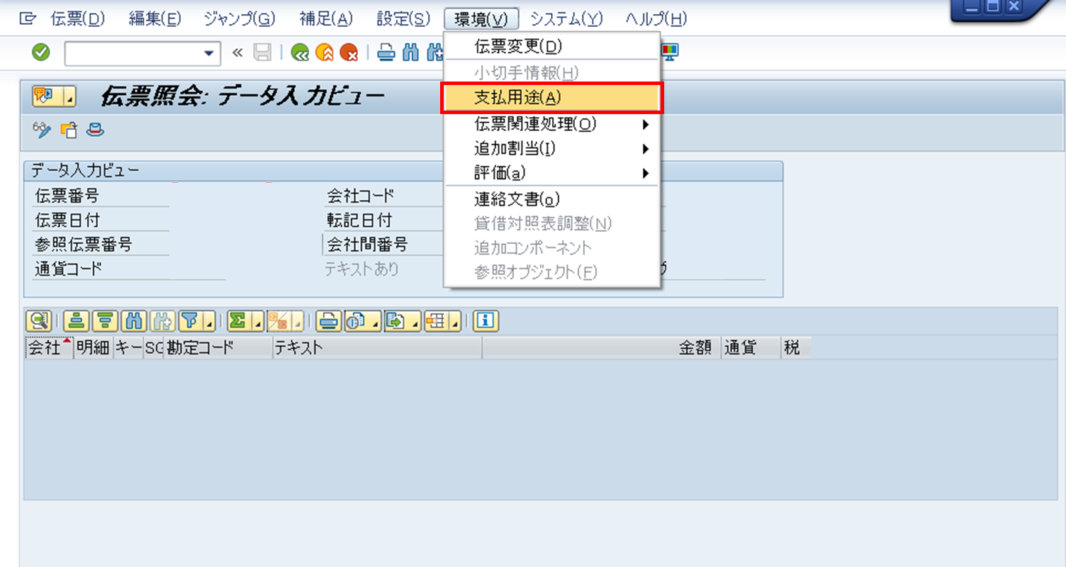 【SAP】消込伝票から消込された会計伝票を特定する方法【FI-共通】 | ITコン猿の備忘録