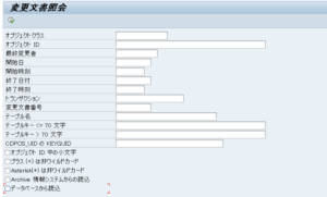 【SAP】変更履歴を照会できる標準トランザクションコード一覧【Tips】 | ITコン猿の備忘録