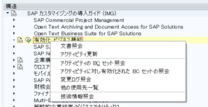 【SAP】SPROメニューのトランザクションコードを調べる方法【Tips】 | ITコン猿の備忘録