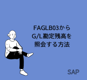 【SAP】Tr-cd：FAGLB03からG/L勘定残高を照会する方法【FI-GL】 | ITコン猿の備忘録