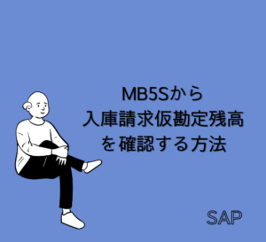 【SAP】Tr-cd:MB5Sから入庫請求仮勘定残高を確認する方法【MM】 | ITコン猿の備忘録