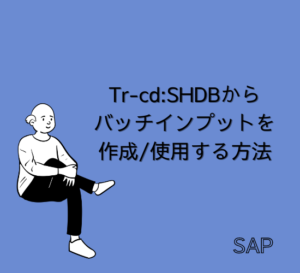 【SAP】Tr-cd:SHDBからバッチインプットを作成/使用する方法を解説【Tips】 | ITコン猿の備忘録