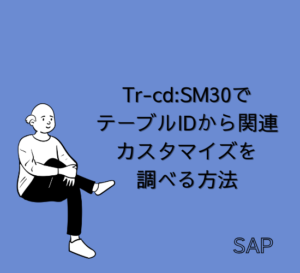 【SAP】Tr-cd:SM30でテーブルIDから関連カスタマイズを調べる方法【Tips】 | ITコン猿の備忘録